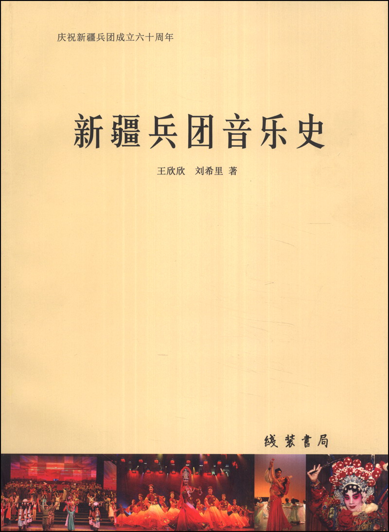 新疆兵团音乐史