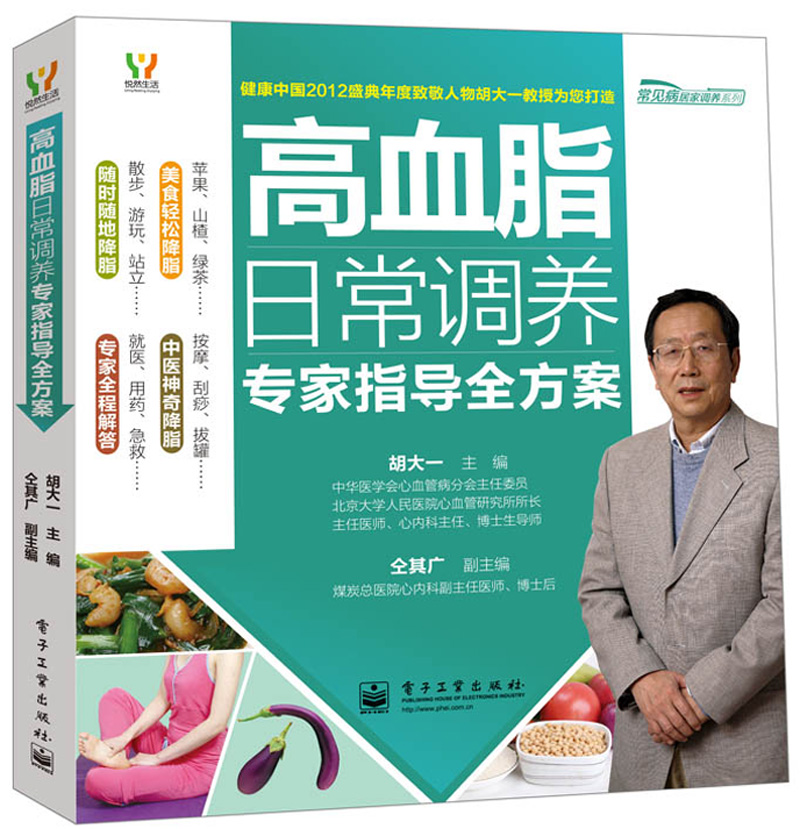 悦然生活·常见病居家调养系列：高血脂日常调养专家指导全方案