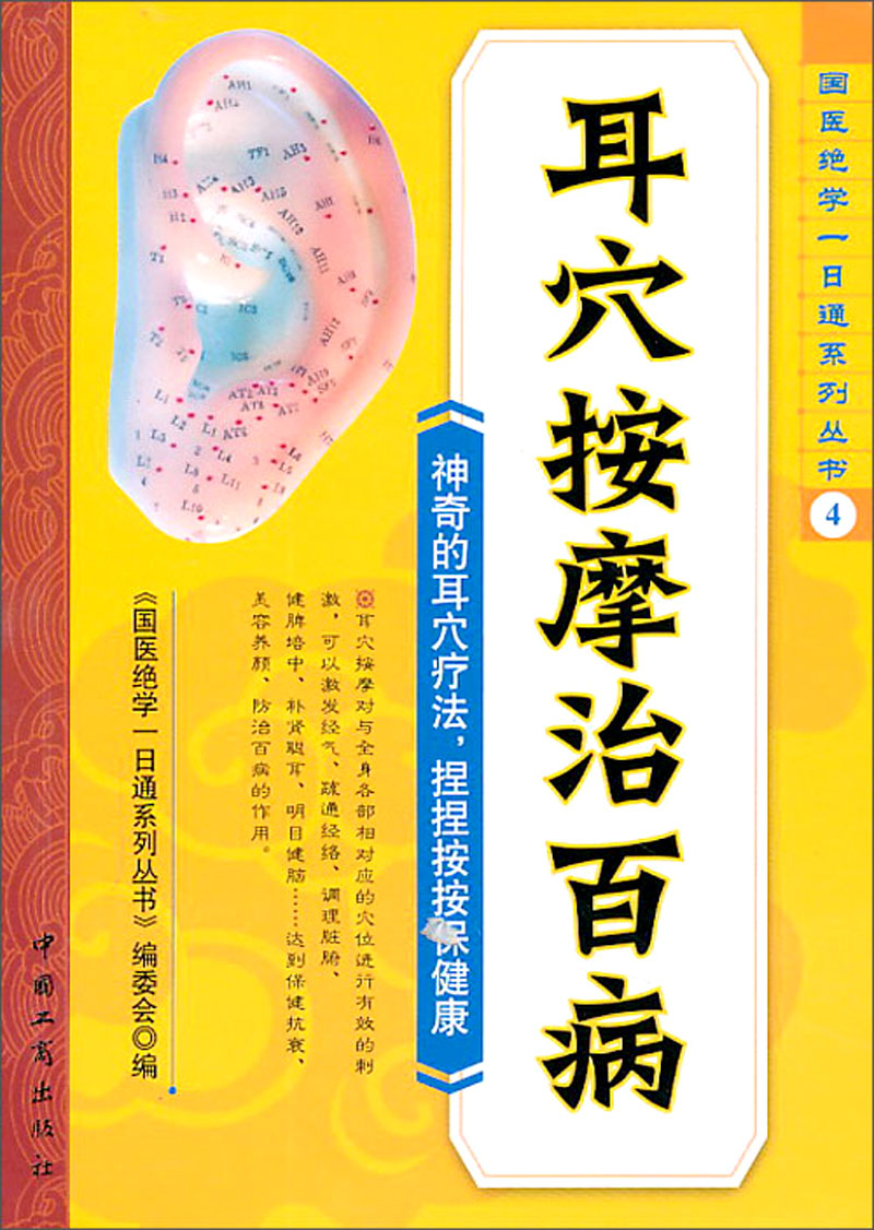 国医绝学一日通系列丛书4：耳穴按摩治百病