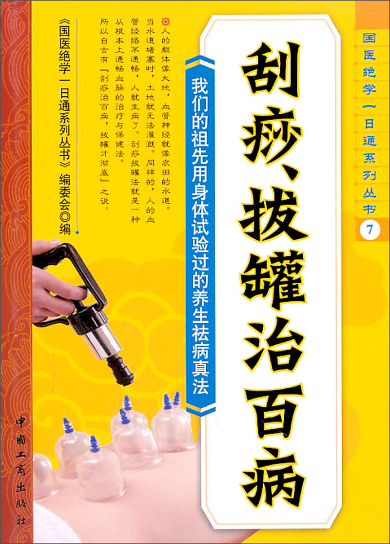 国医绝学一日通系列丛书7：刮痧、拔罐治百病