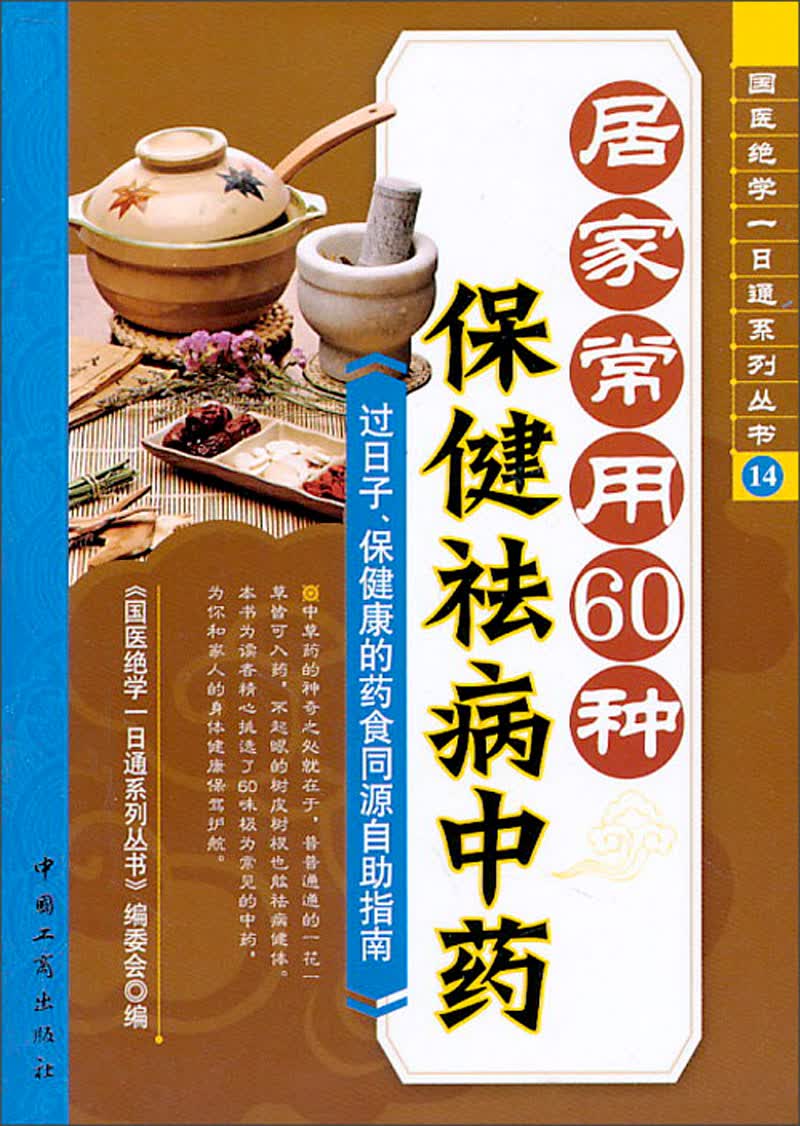 国医绝学一日通系列丛书14：居家常用60种保健祛病中药