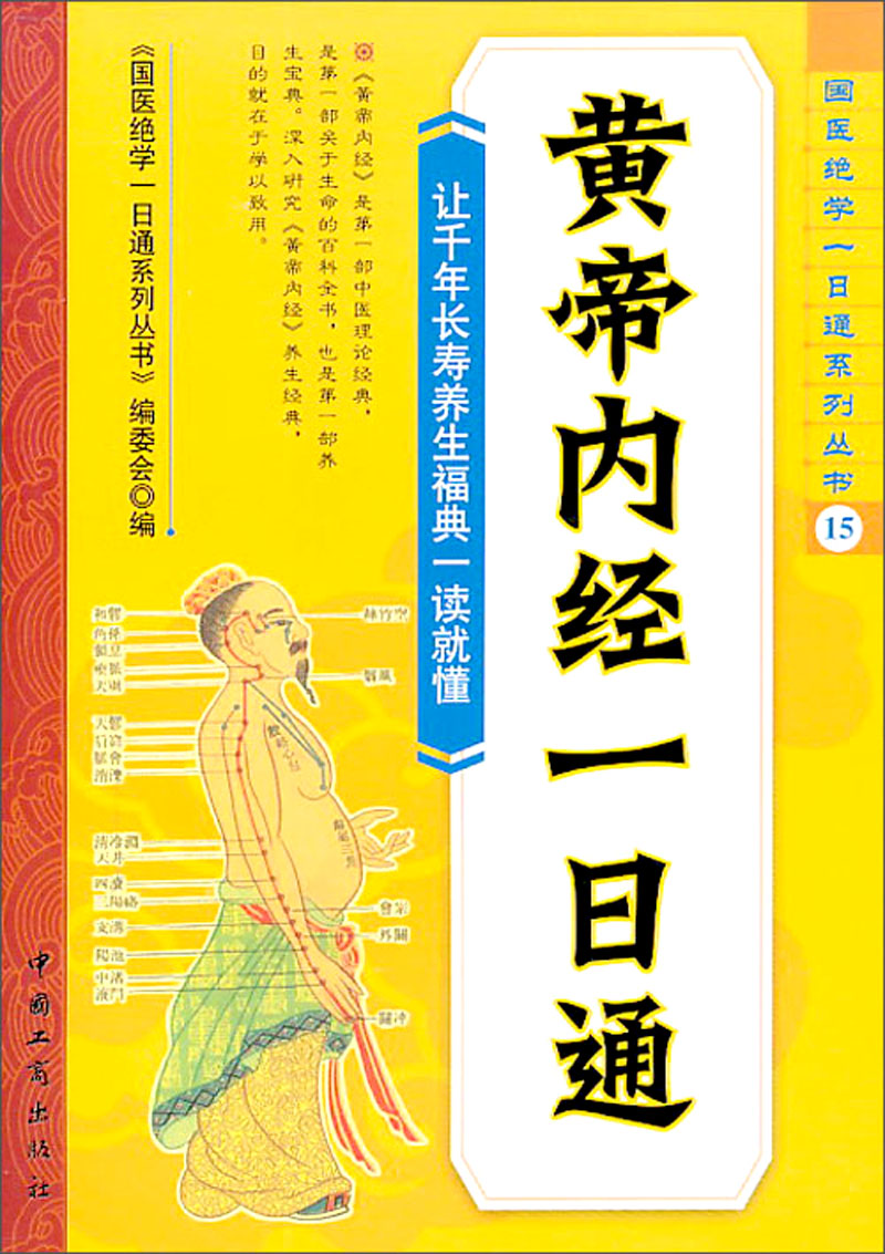 国医绝学一日通系列丛书15：黄帝内经一日通