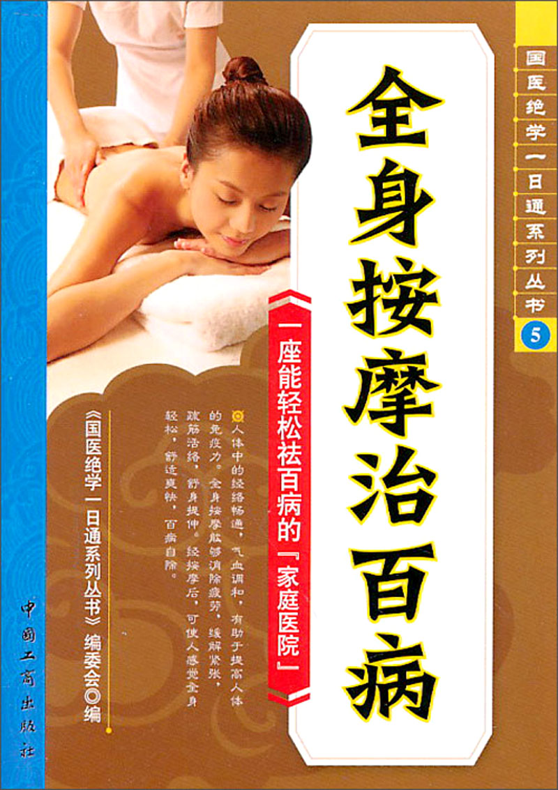 国医绝学一日通系列丛书5：全身按摩治百病