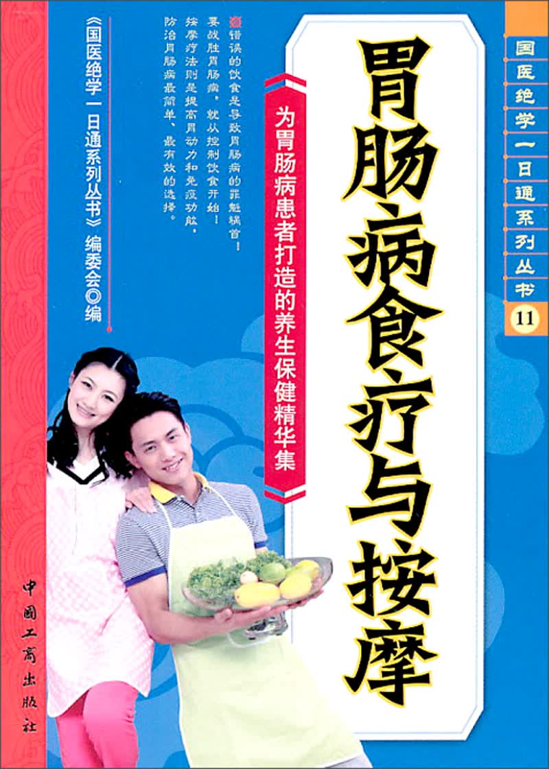 国医绝学一日通系列丛书11：胃肠病食疗与按摩