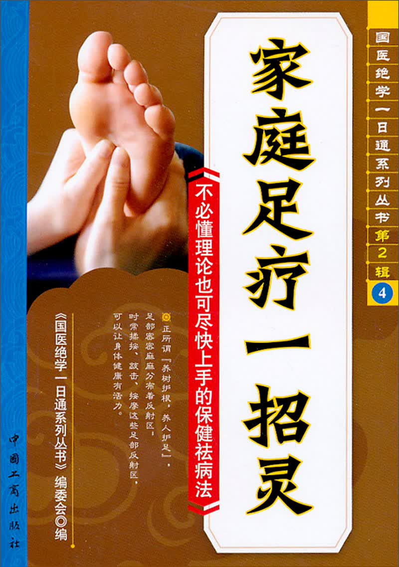 国医绝学一日通系列丛书（第2辑）4：家庭足疗一招灵