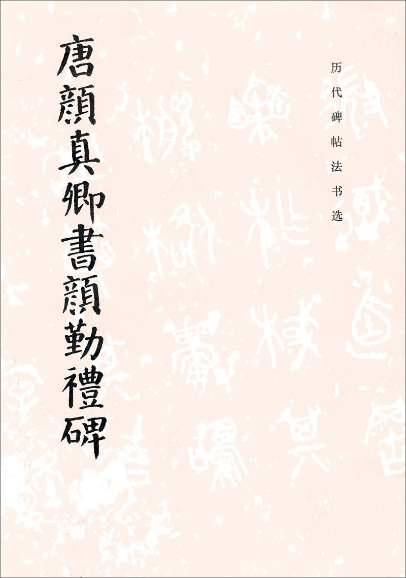 历代碑帖法书选：唐颜真卿书颜勤礼碑