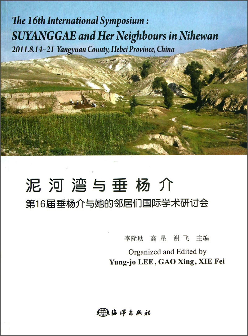 泥河湾与垂杨介：第16届垂杨介与她的邻居们国际学术研讨会