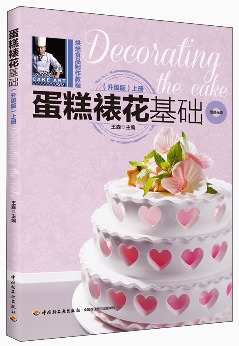 蛋糕裱花基础（升级版）（上册）（附光盘）