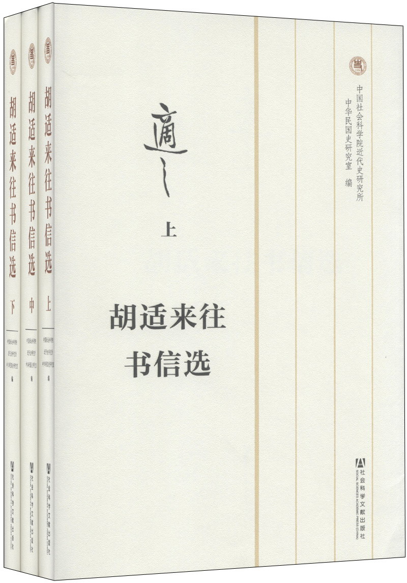 胡适来往书信选（套装上中下册）