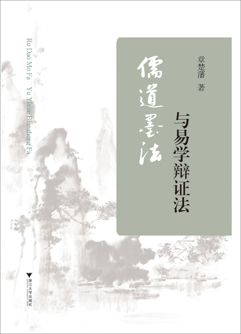 儒道墨法与易学辩证法