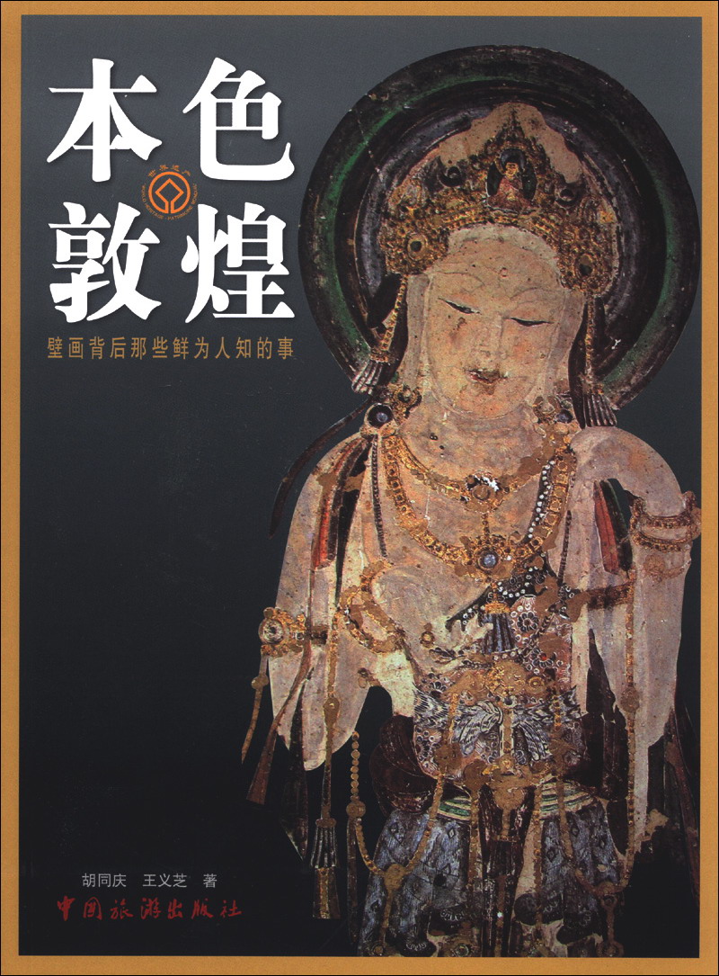 本色敦煌：壁画背后那些鲜为人知的事