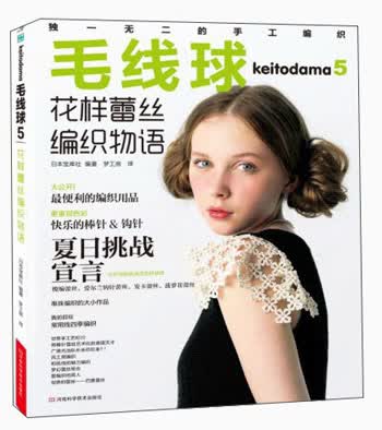 毛线球5：花样蕾丝编织物语