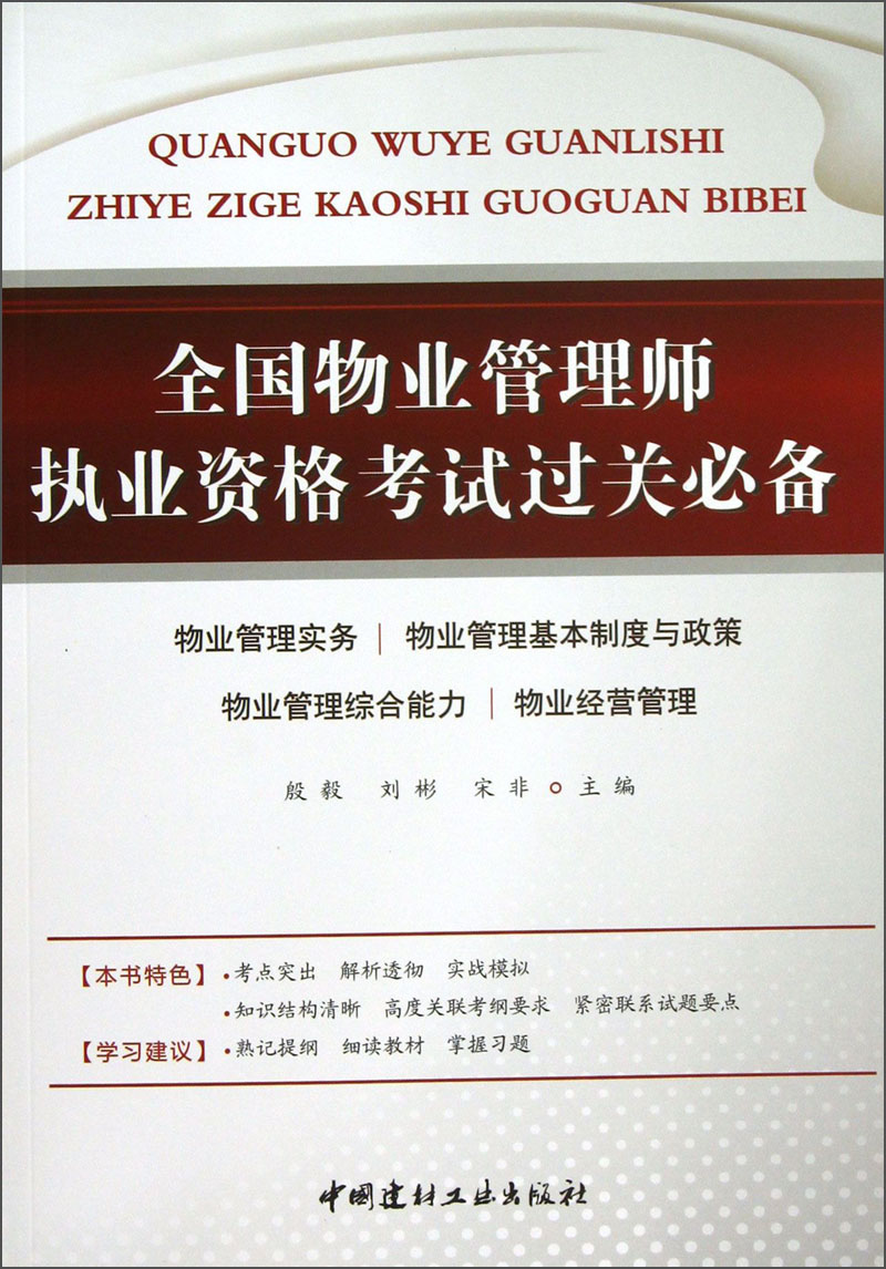 全国物业管理师执业资格考试过关必备