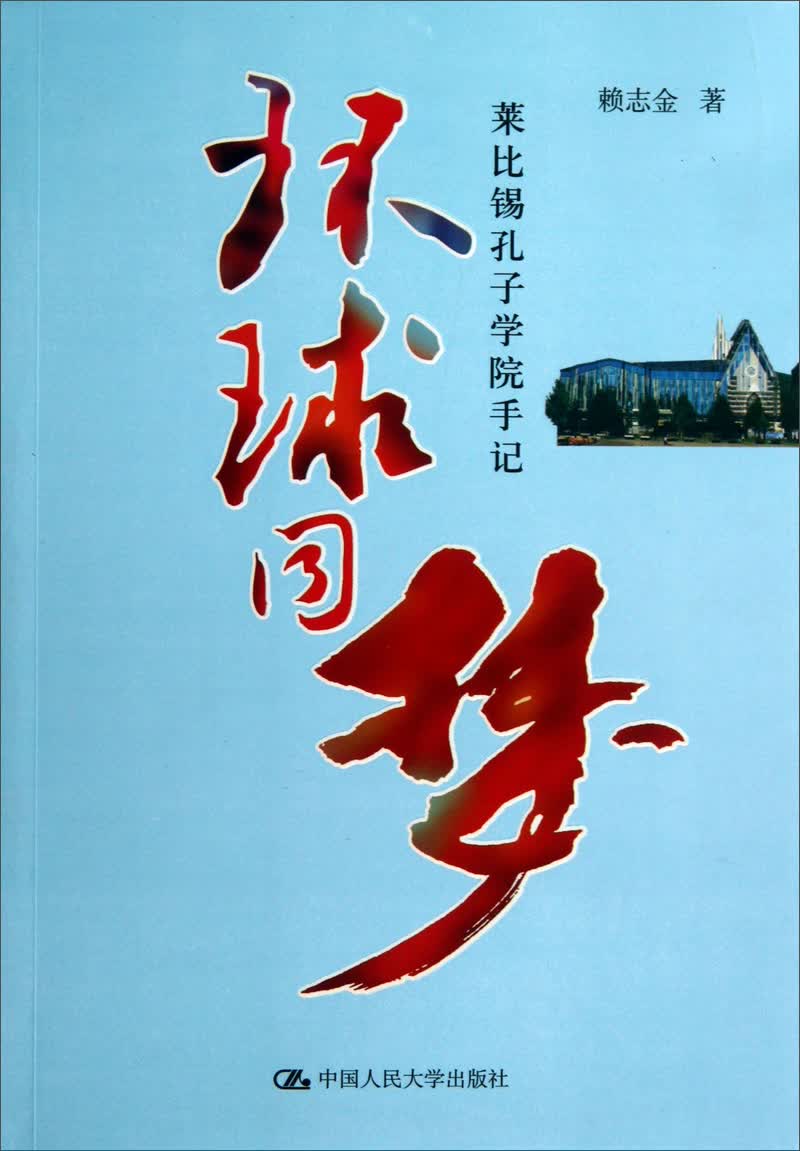 莱比锡孔子学院手记：环球同梦