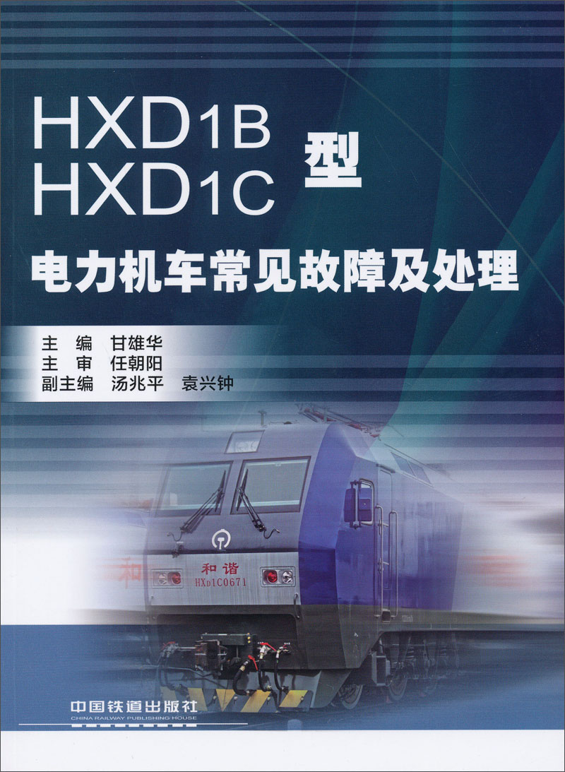 HXD1B HXD1C型电力机车常见故障及处理