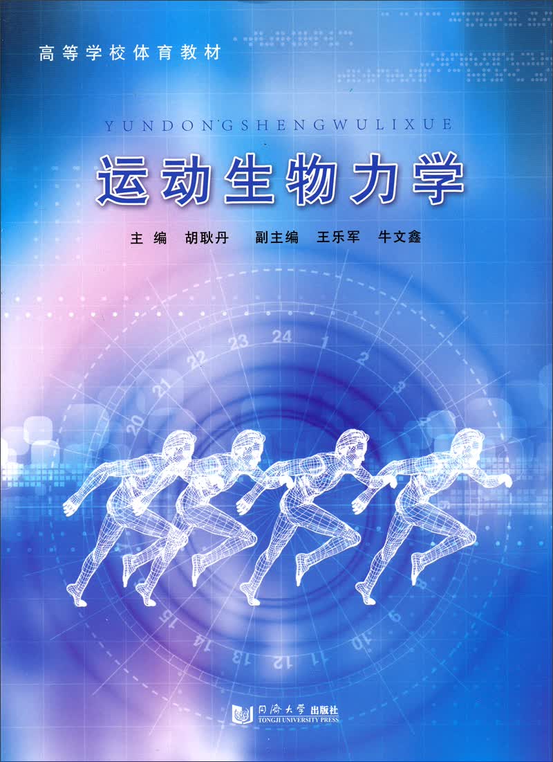 运动生物力学/高等学校体育教材