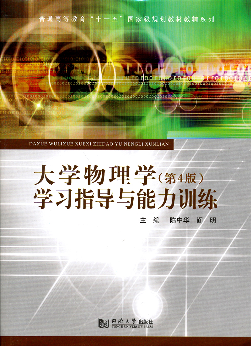 大学物理学（第4版）学习指导与能力训练/普通高等教育“十一五”国家级规划教材教辅系列