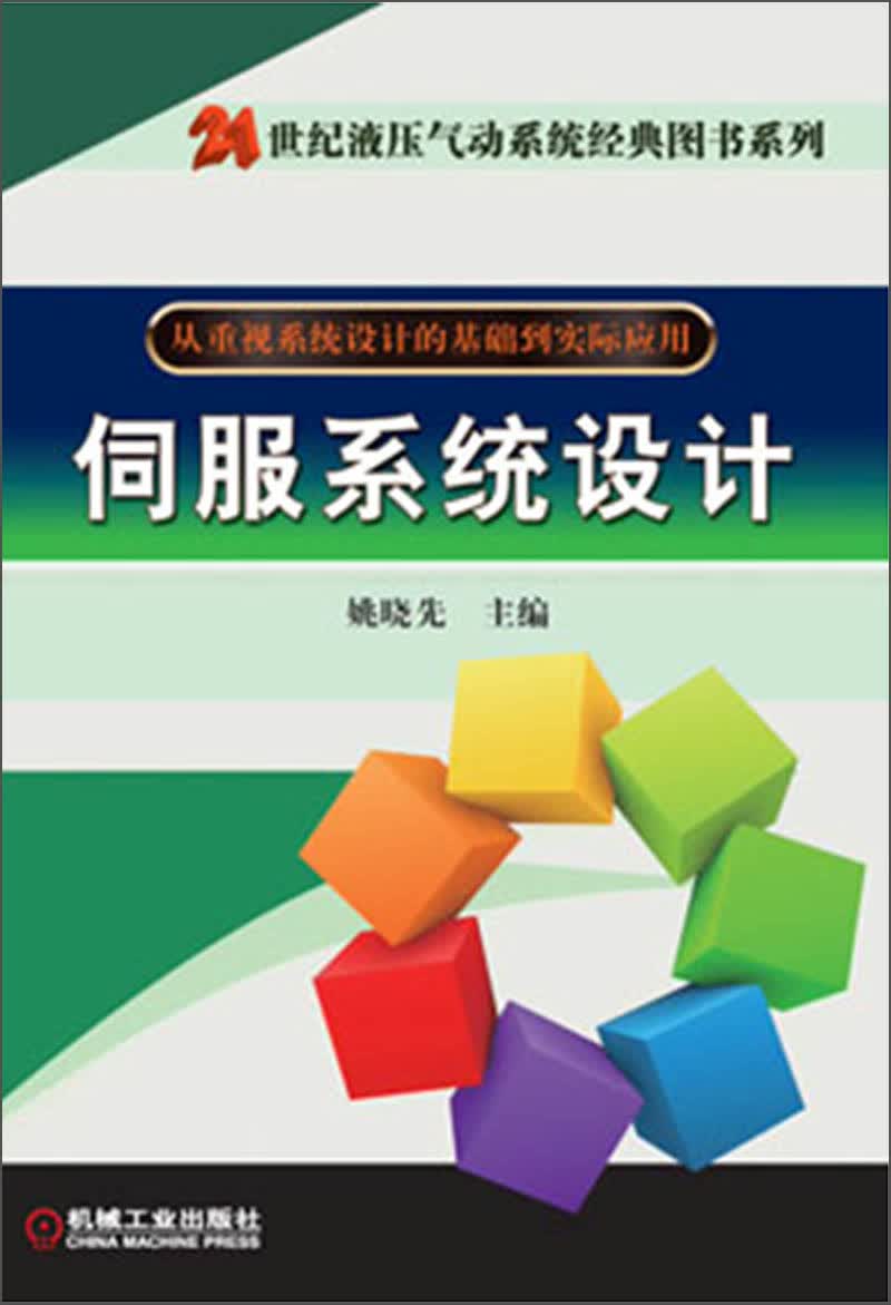 21世纪液压气动系统经典图书系列：伺服系统设计