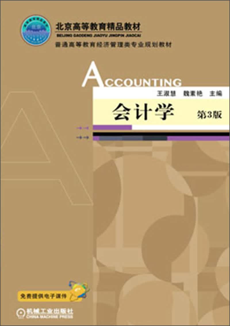 北京高等教育精品教材·普通高等教育经济管理类专业规划教材：会计学（第3版）