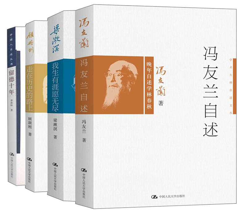 学术大师自述文丛（季羡林+冯友兰+梁漱溟+顾颉刚）（套装共4册）