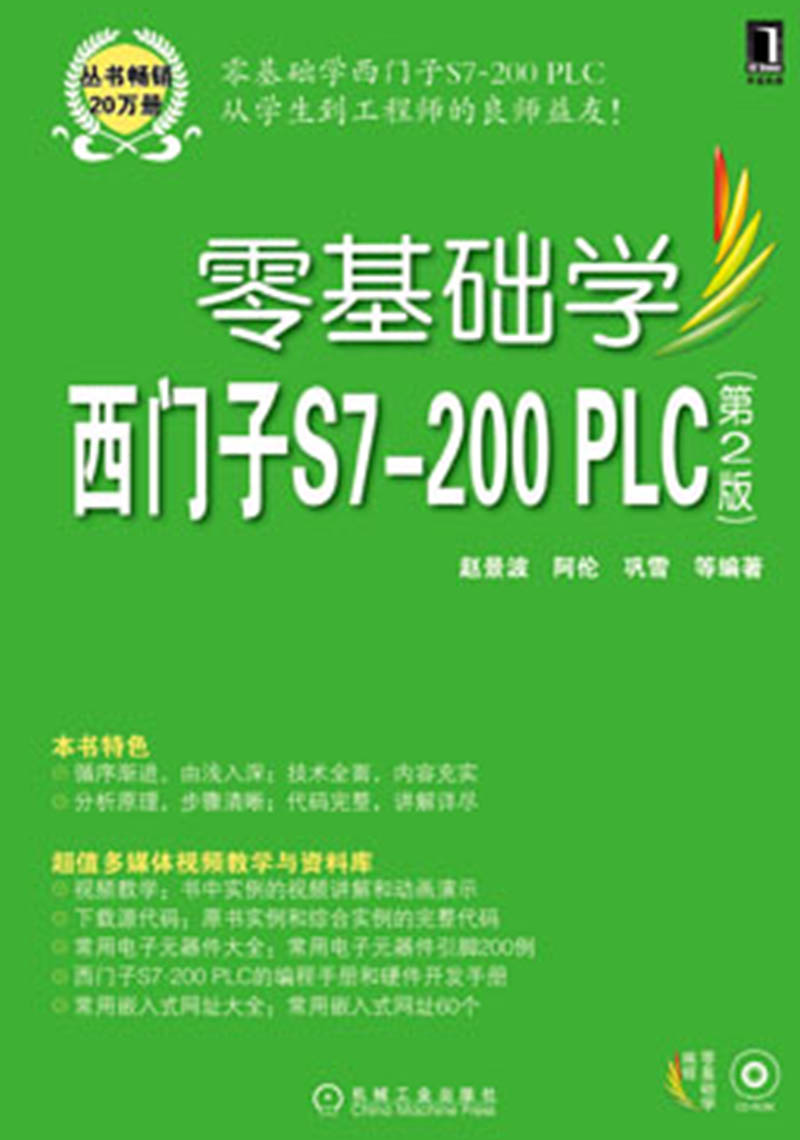 零基础学西门子S7-200PLC（第2版）