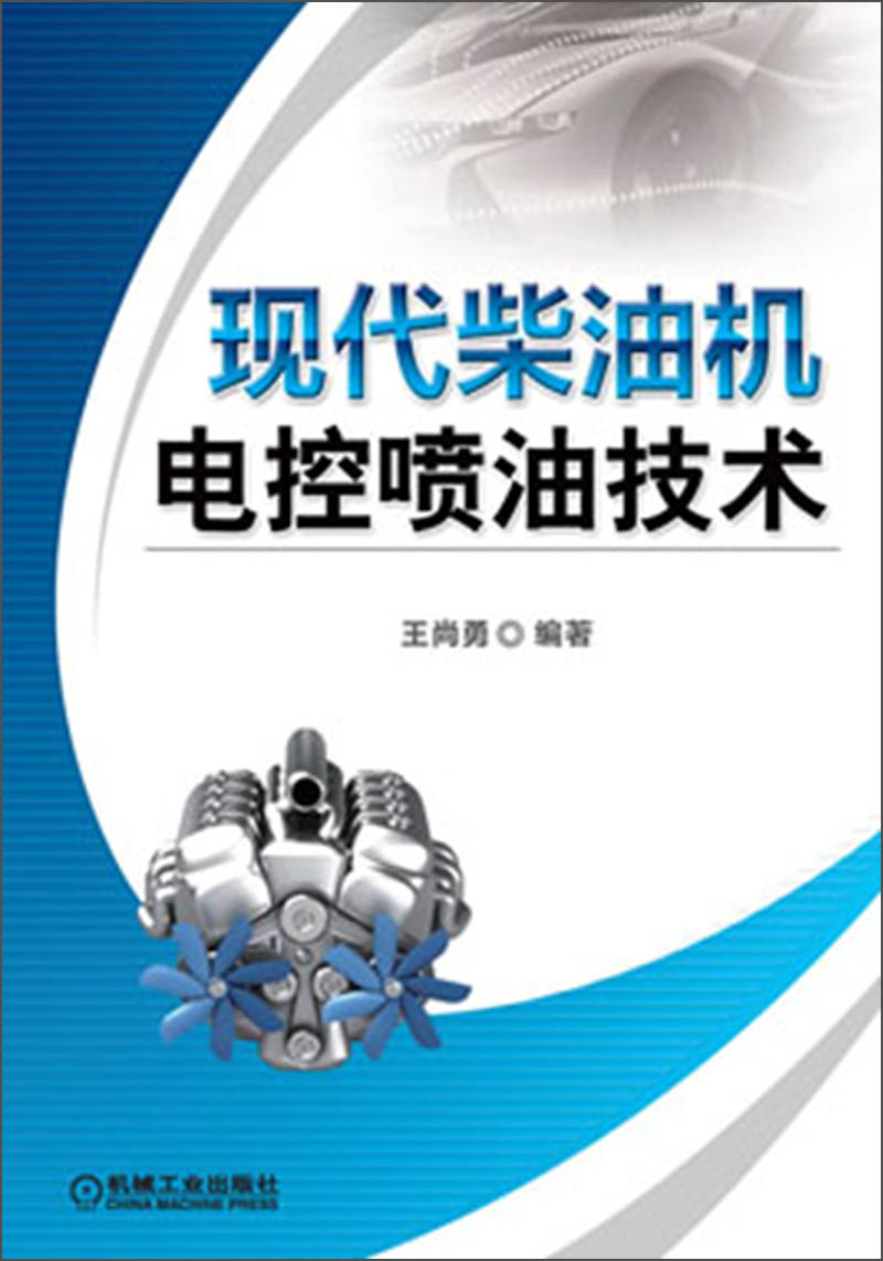 现代柴油机电控喷油技术
