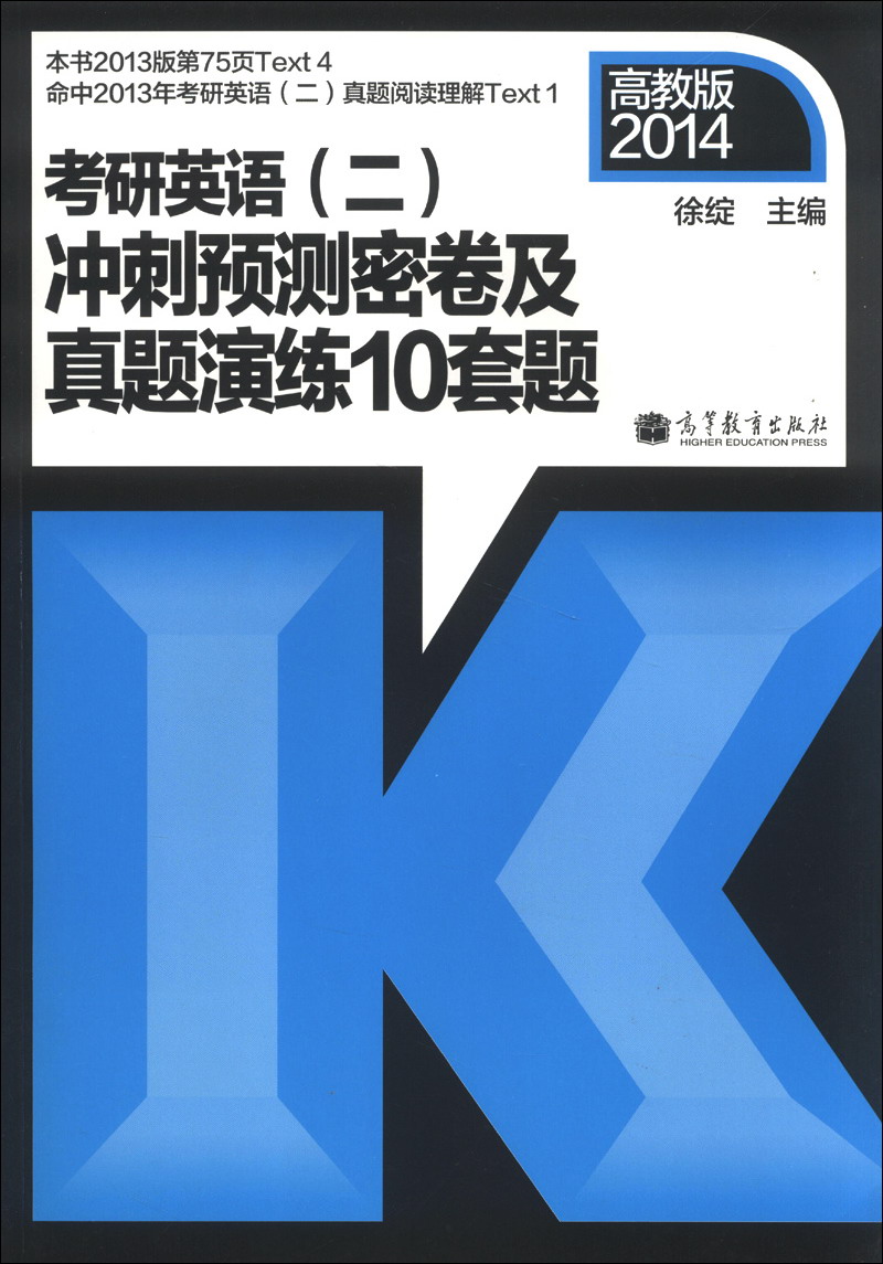 考研英语（2）冲刺预测密卷及真题演练10套题（2014高教版）