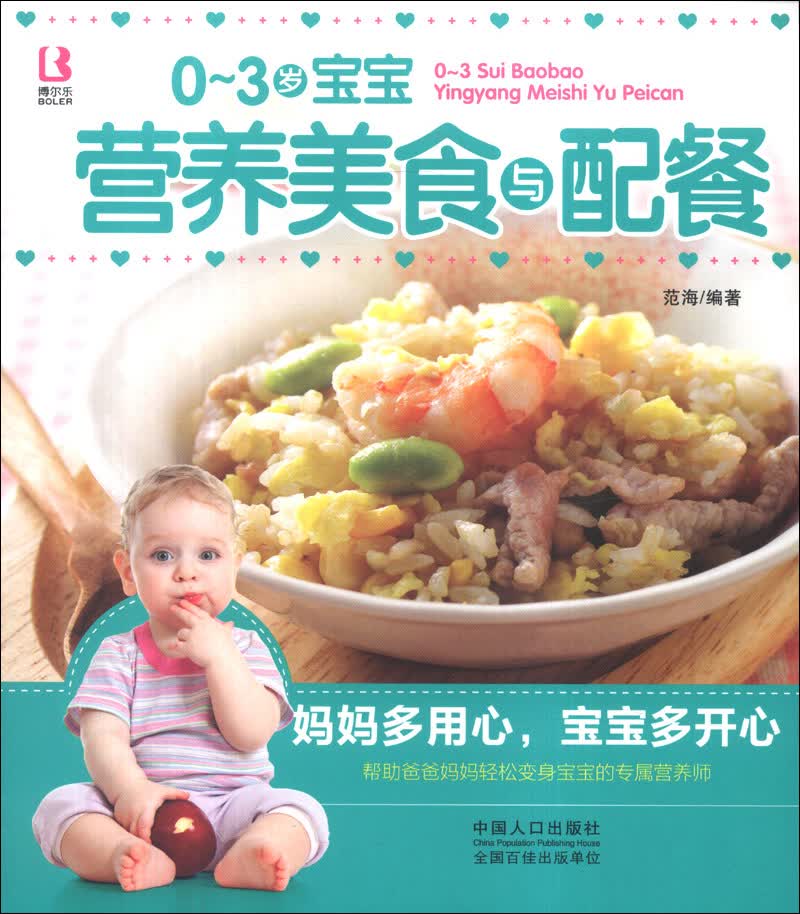 0-3岁宝宝营养美食与配餐 @@  9787510118456