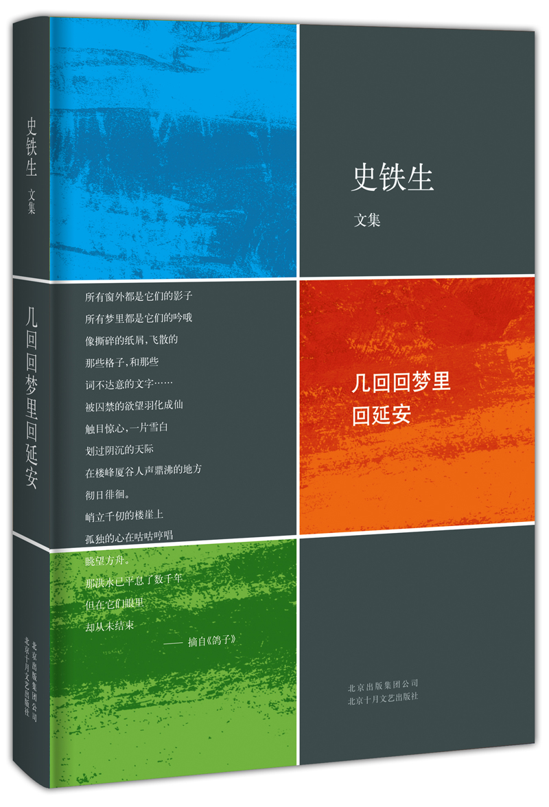史铁生文集：几回回梦里回延安