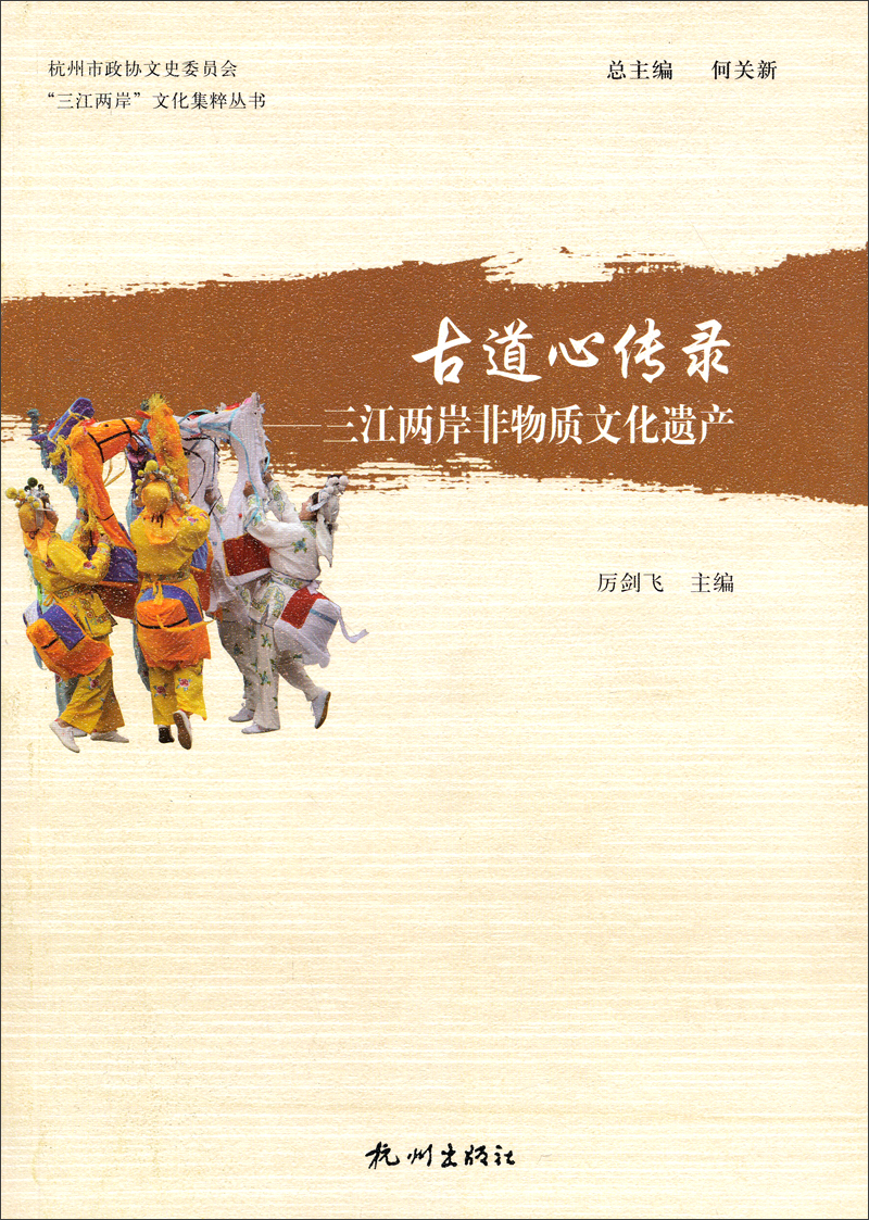 ”三江两岸“文化集粹丛书·古道心传录：三江两岸非物质文化遗产