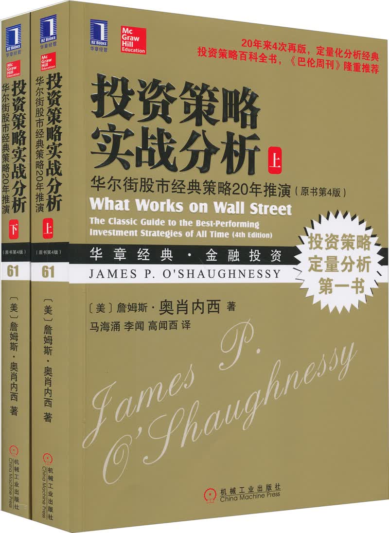 投资策略实战分析 华尔街股市经典策略20年推演（套装上下册）（原书第4版）