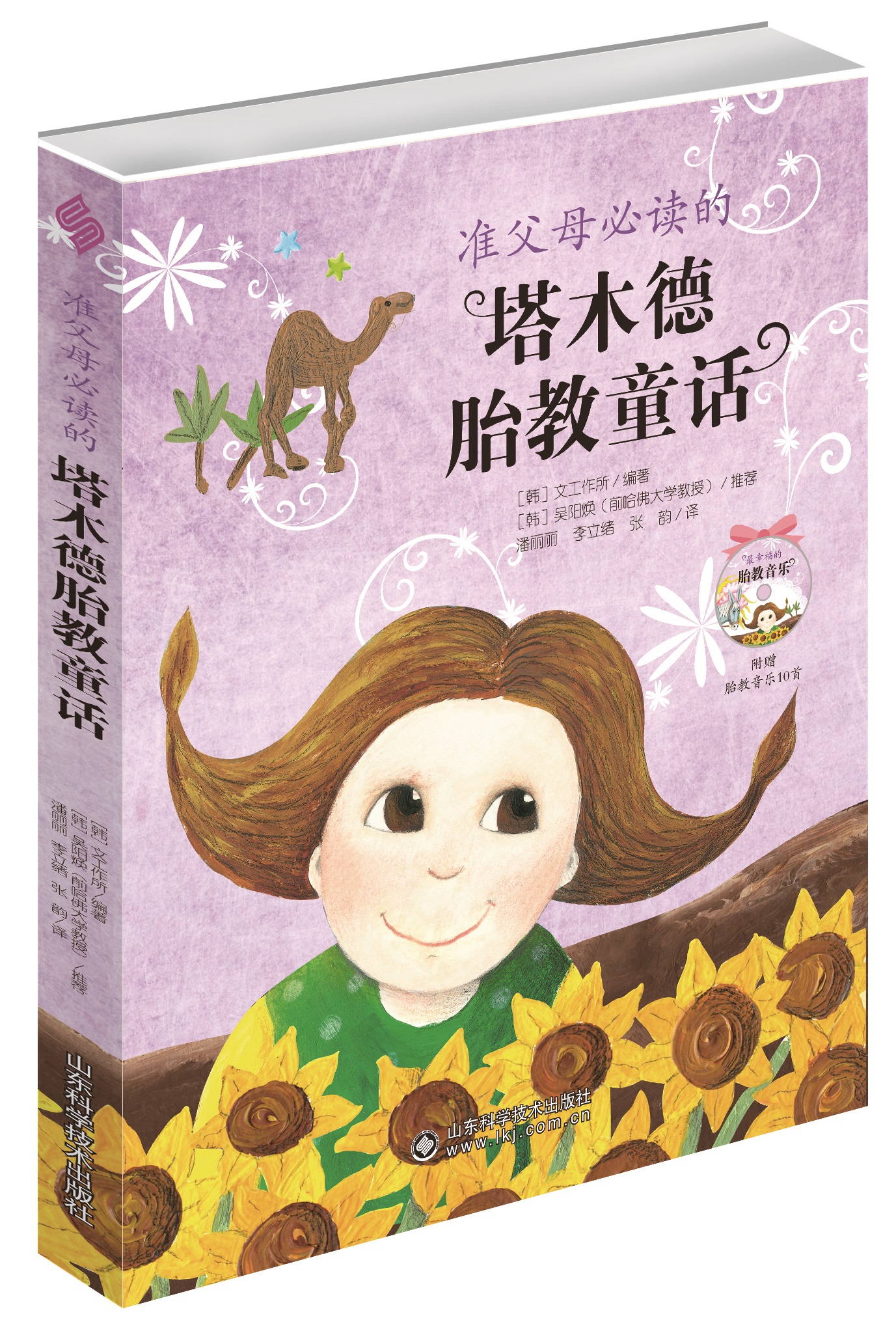 准父母必读对的塔木德胎教童话  山东科学技术 9787533165093