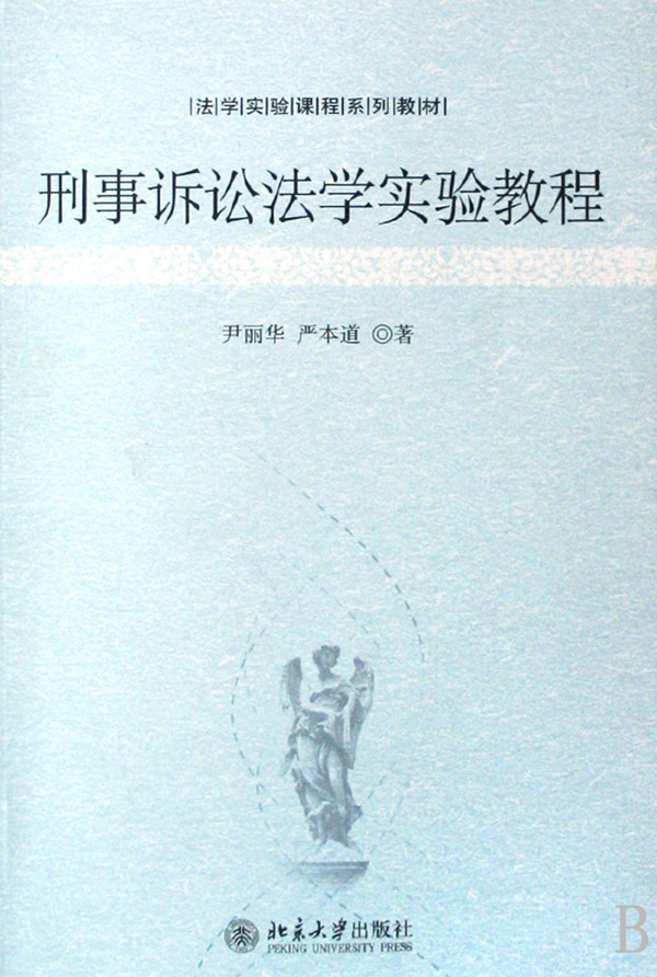 刑事诉讼法学实验教程(法学实验课程系列教材)