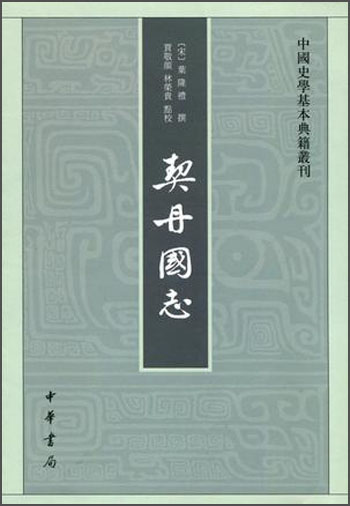 中国史学基本典籍丛刊：契丹国志