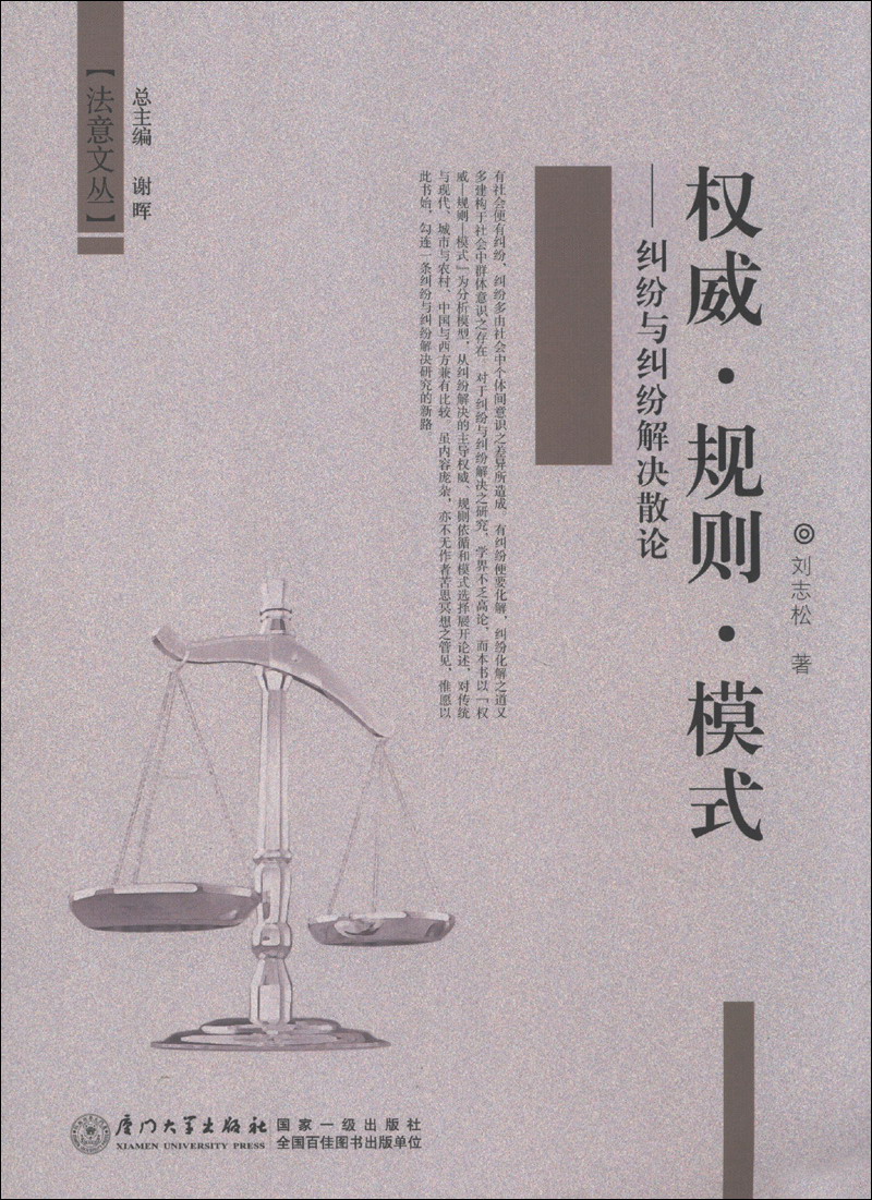 法意文丛·权威·规则·模式：纠纷与纠纷解决散论