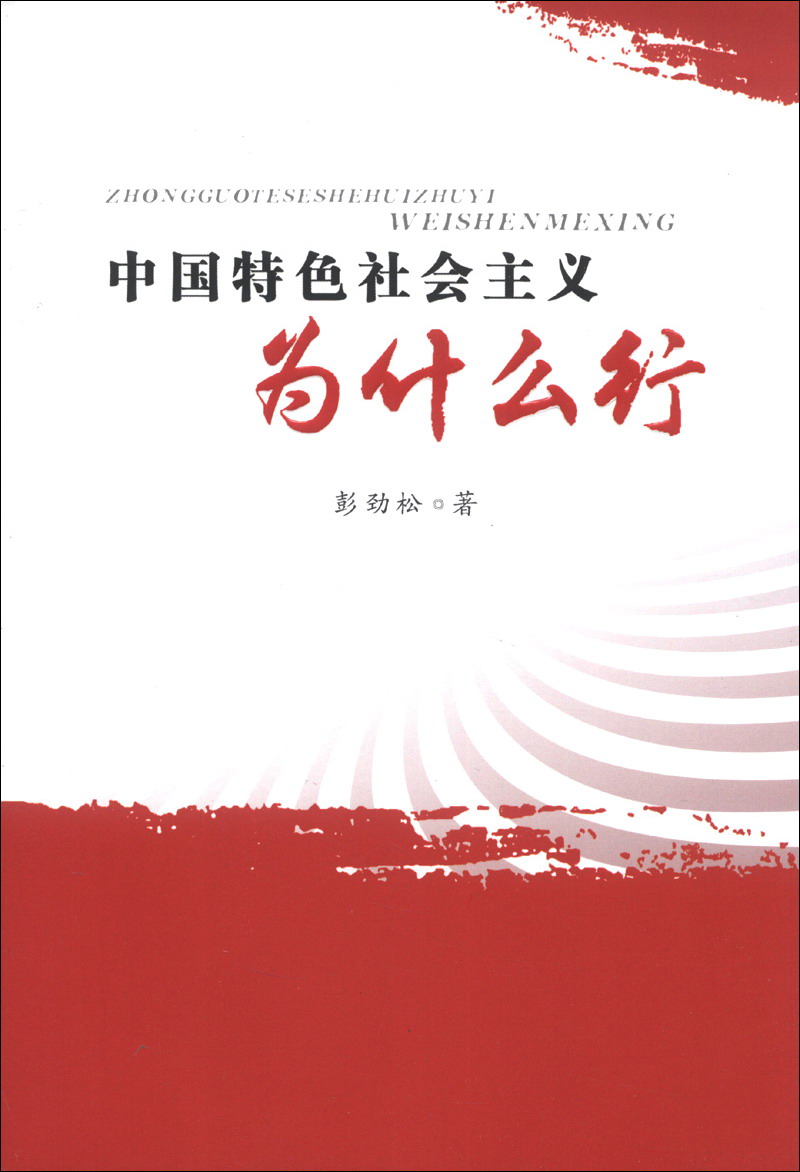 中国特色社会主义为什么行