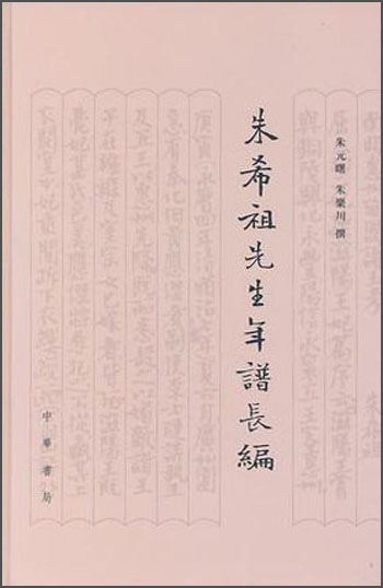朱希祖先生年谱长编