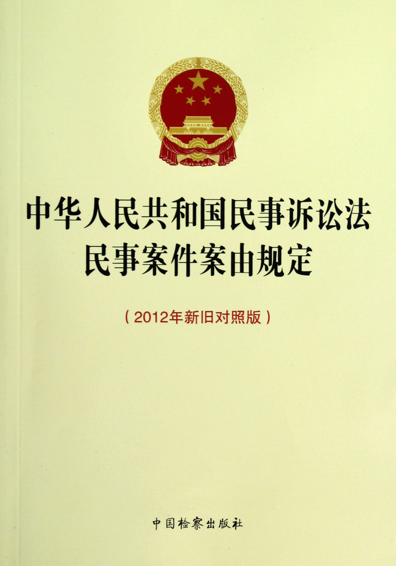 中华人民共和国民事诉讼法民事案件案由规定(2012年新旧对照版)