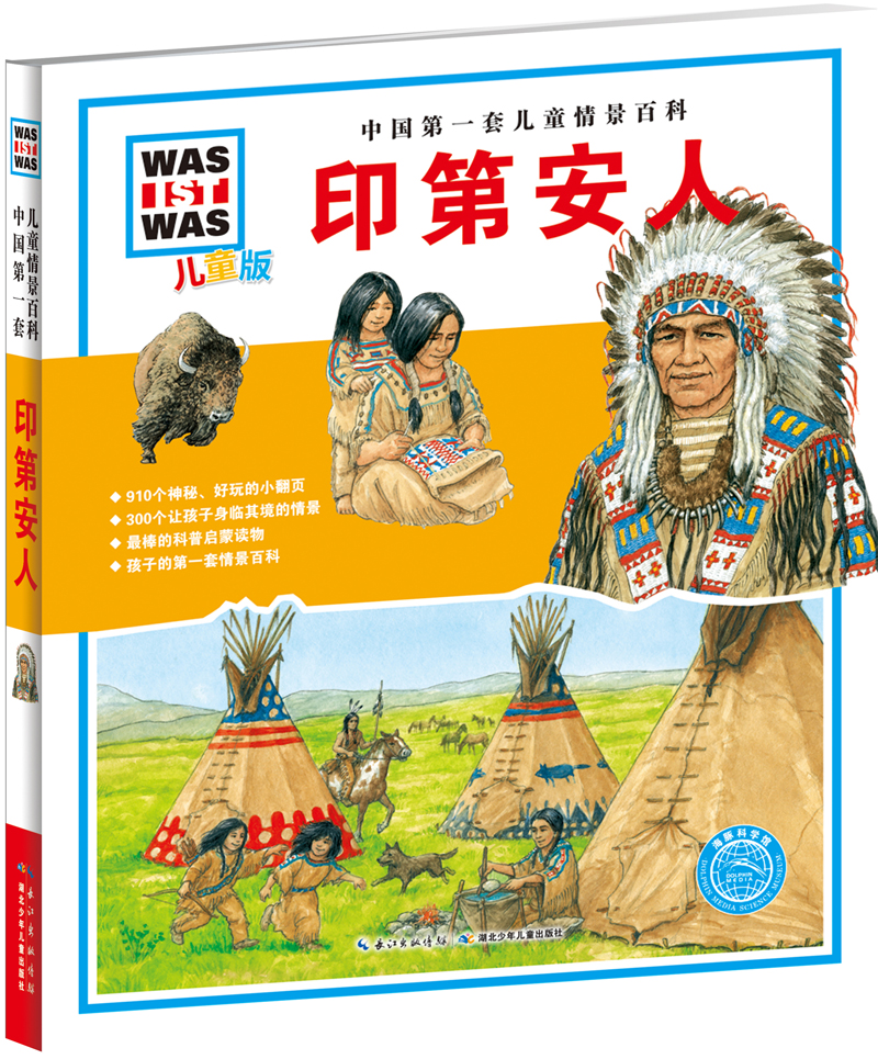 德国儿童百科 中国第一套儿童情景百科 印第安人 7-10岁科普认知纸板翻翻书