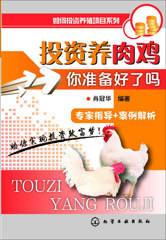 如何投资养殖项目系列·投资养肉鸡：你准备好了吗？