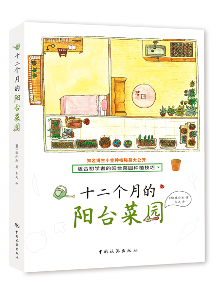 十二个月的阳台菜园