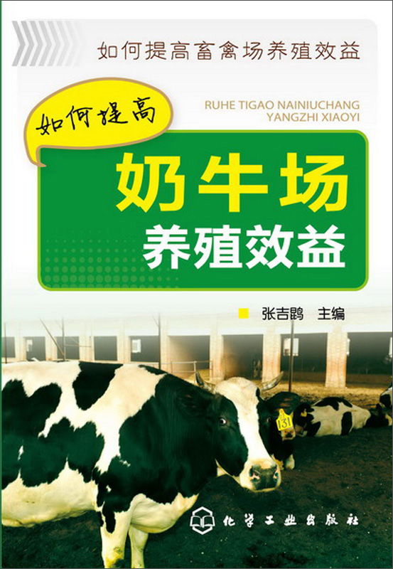 如何提高畜禽场养殖效益：如何提高奶牛场养殖效益