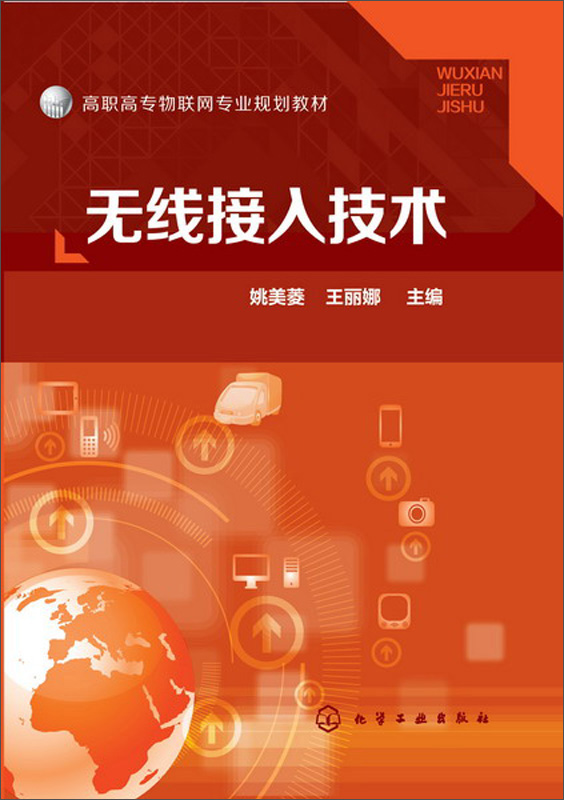 无线接入技术(姚美菱)