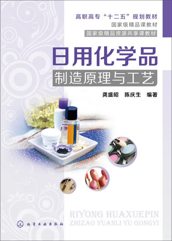 日用化学品制造原理与工艺