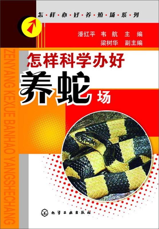 怎样科学办好养蛇场（实用、畅销）