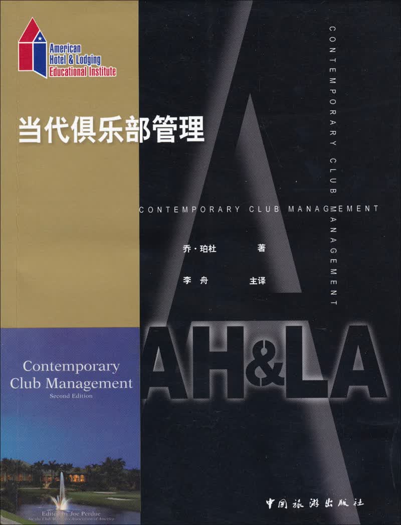当代俱乐部管理9787503247507