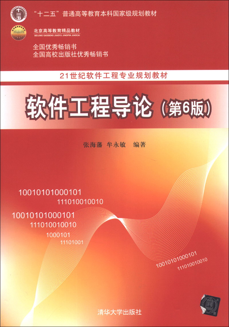 软件工程导论（第6版）/21世纪软件工程专业规划教材·“十二五”普通高等教育本科国家级规划教材