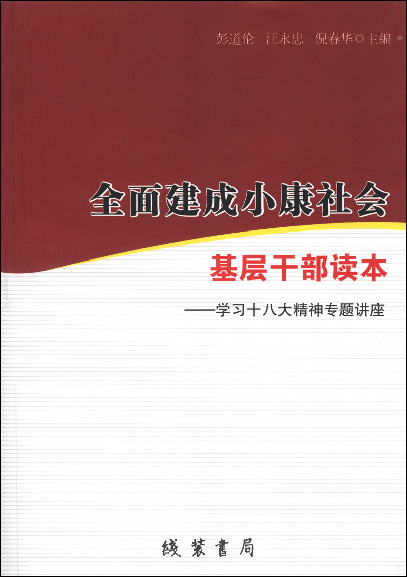 全面建成小康社会基层干部读本：学习十八大精神专题讲座