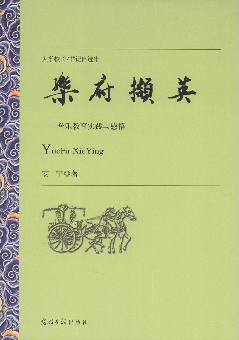 大学校长/书记自选集·乐府撷英：音乐教育实践与感悟