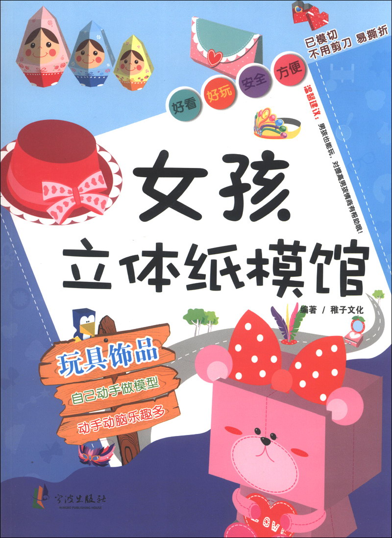 女孩立体纸模馆：玩具饰品